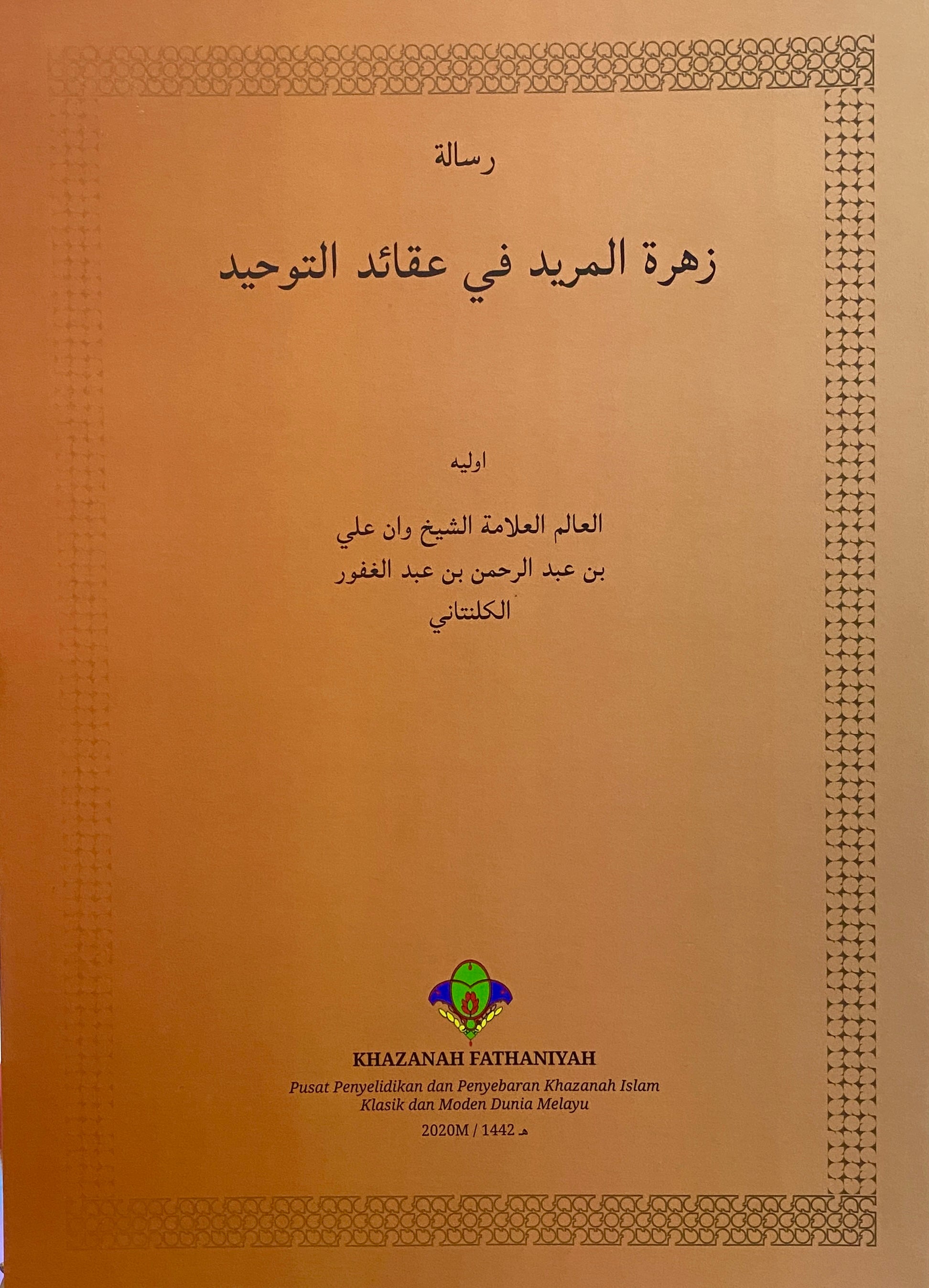 Zahratul Murid fi’ Aqaidit Tauhid | زحرة المريد في عقائد التوحيد ...